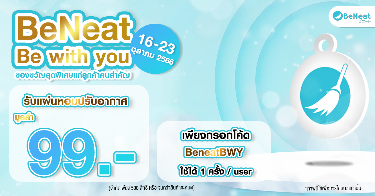 BeNeat Be with You Promotion ของขวัญแก่ลูกค้าคนสำคัญ จองบริการวันนี้ ...