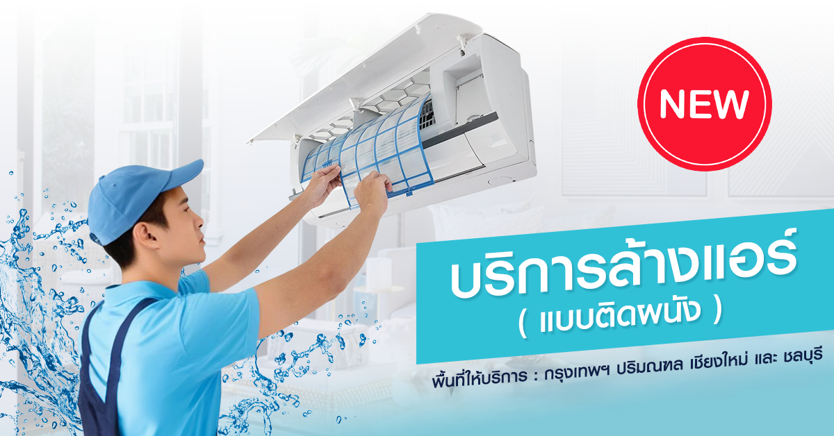 ️ใหม่!! บริการล้างแอร์ติดผนัง จาก BeNeat / NEW !! A/C cleaning service