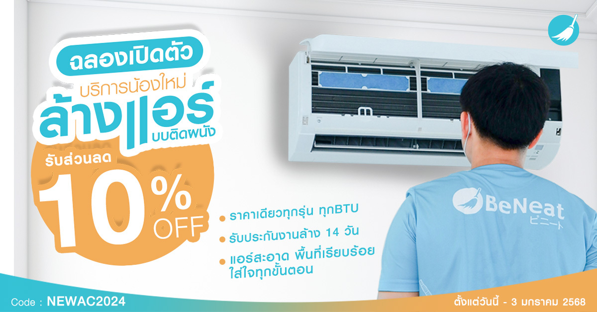 ️ บริการล้างแอร์! – บริการใหม่ล่าสุดจาก BeNeat 🔥จอง วันนี้ รับทันที ...