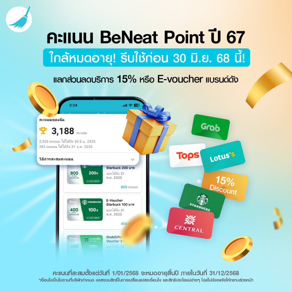 คะแนน BeNeat Point ปี 67 ใกล้หมดอายุ รีบใช้ก่อน 30 มิ.ย. 68 นี้!